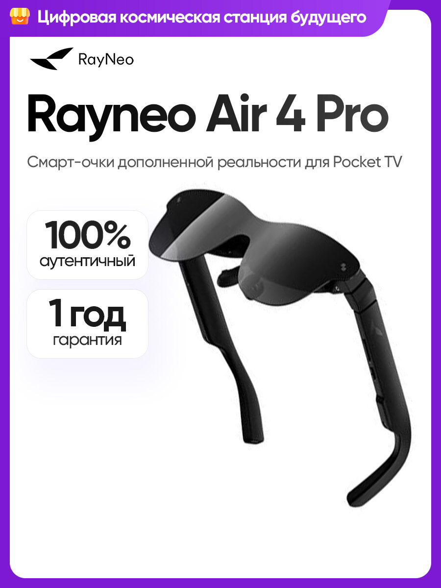 Очки RayNeo Air 4 Pro, дополненная реальность, базовая комплектация