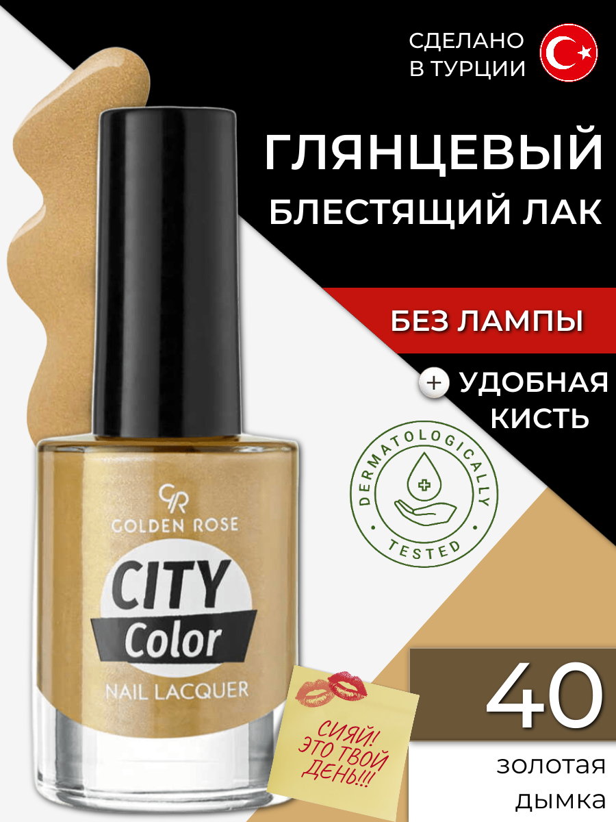 Глянцевый лак для ногтей стойкий быстросохнущий без лампы без лампы, обычный нюдовый Golden Rose City Color Nail, тон 40