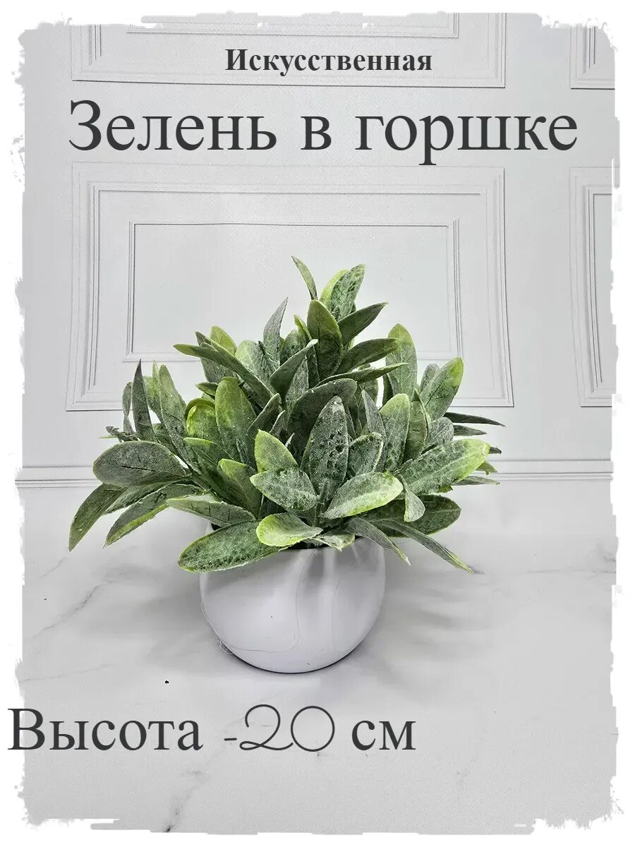 Искусственные растение Holodilova "Зелень в горшке", силикон, 20см, зеленые