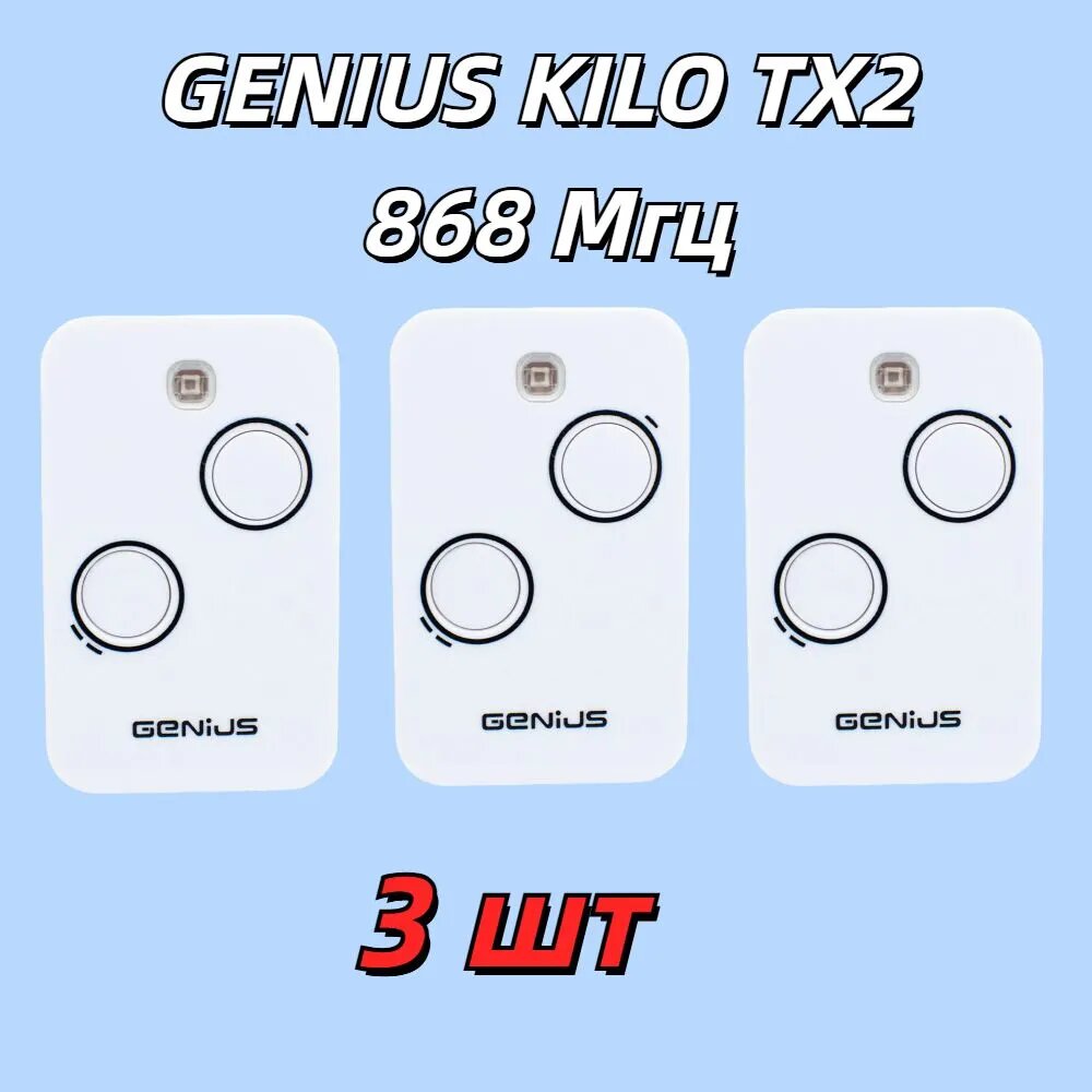Пульт GENIUS KILO TX2, 868 Мгц