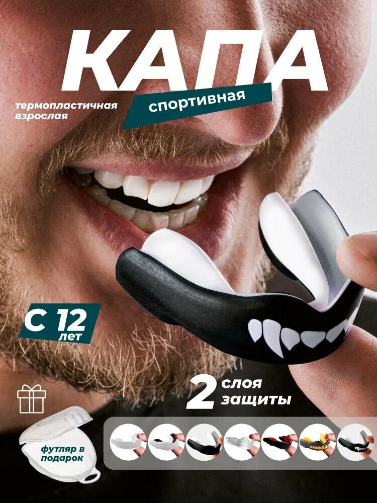 Капа боксерская взрослая одночелюстная спортивная для зубов