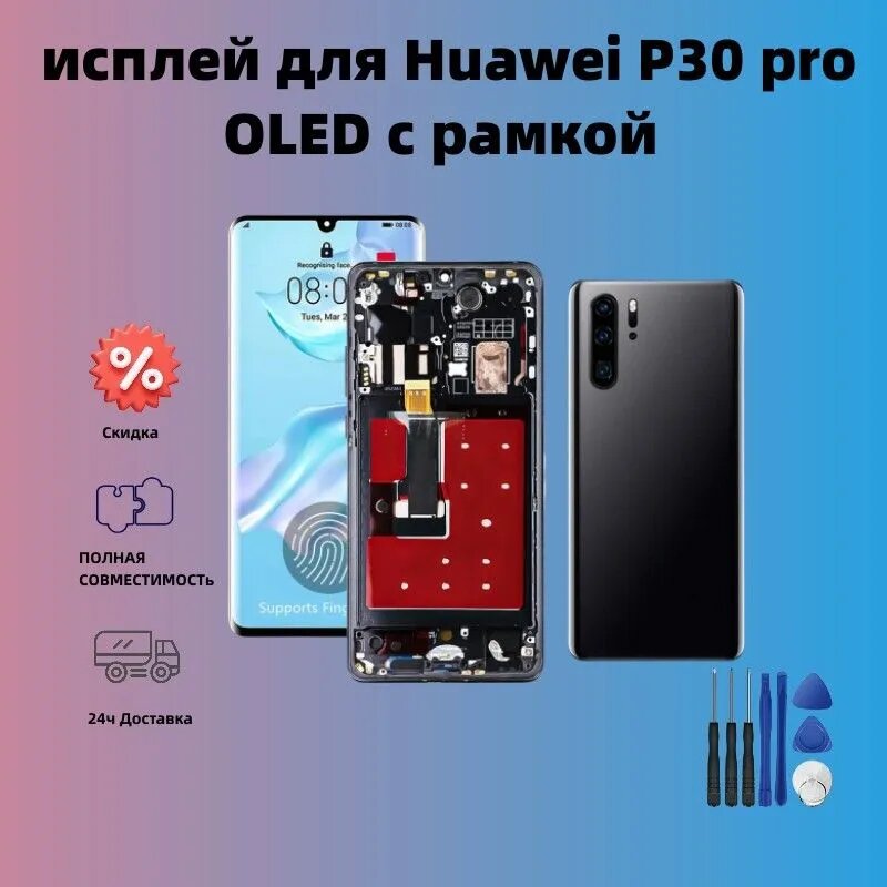 6.47' OLED Дисплей для HUAWEI P30 Pro в сборе с тачскрином, с рамкой Черный +Задняя крышка