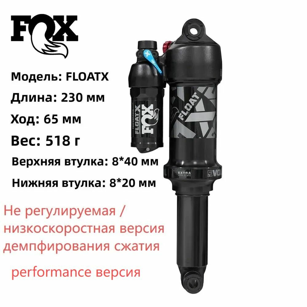 FOX FLOAT-X, пневматический амортизатор горных вагонов , длина:230мм ход:65мм , подходит для горного велосипеда с мягким хвостом (performance версия )