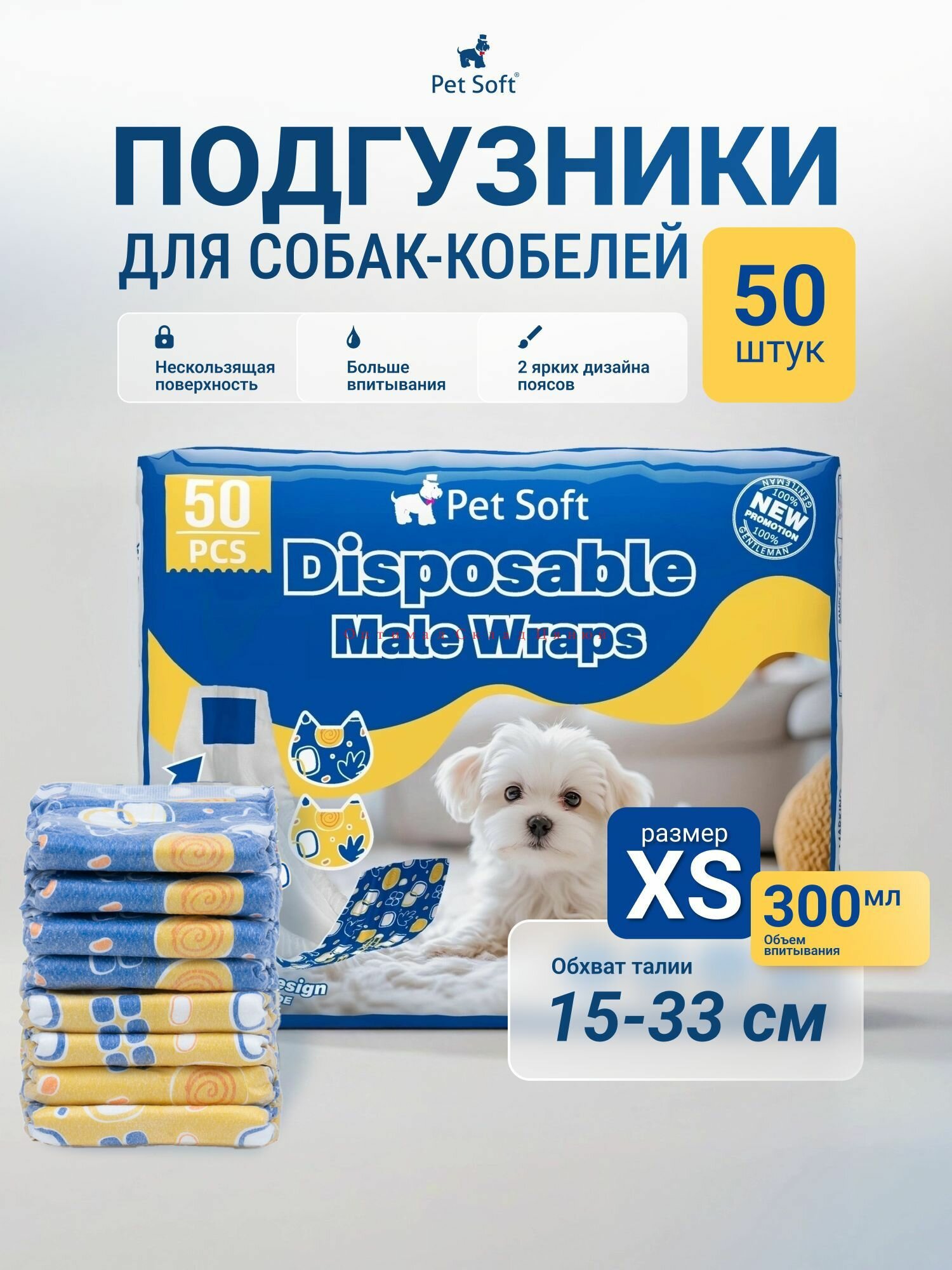 Подгузники памперсы для собак пояс для кобелей XS 50 штук