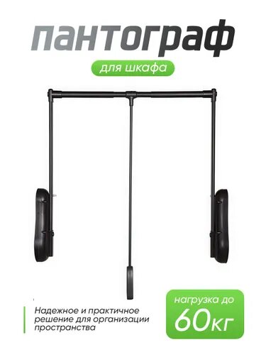 Пантограф для шкафа 450-650 мм