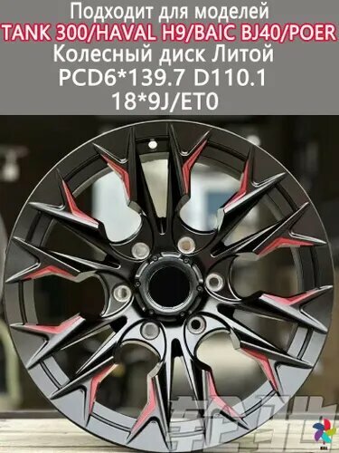 TANK TANK 300 Колесный диск 18x9" PCD6х139.7 ET0 D110.1