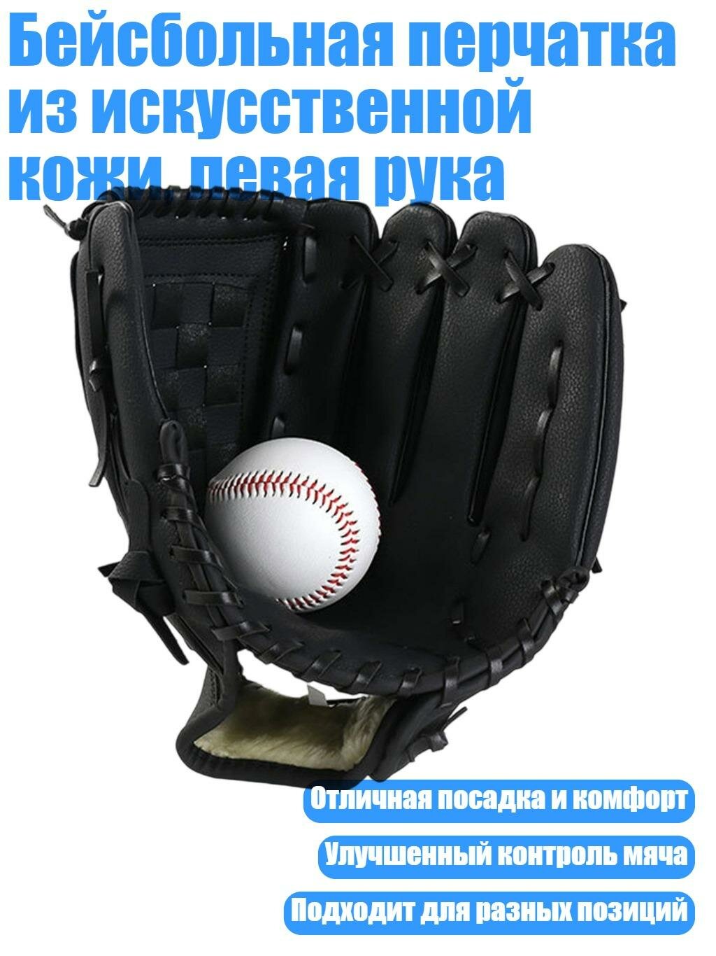 Бейсбольная перчатка из искусственной кожи, левая рука, Черный - 9,5-дюймовый малыш