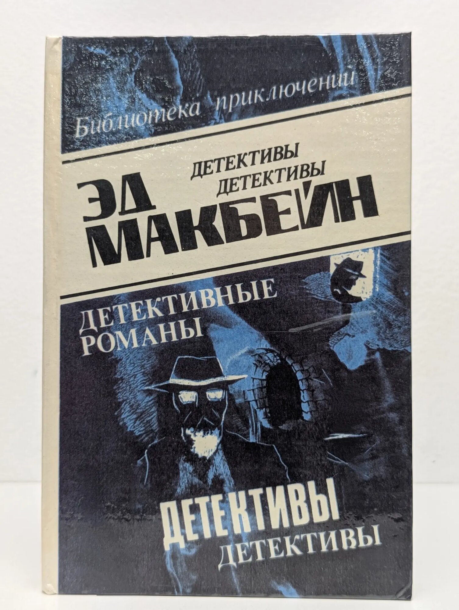Детективы детективы Макбейн Эд 1993