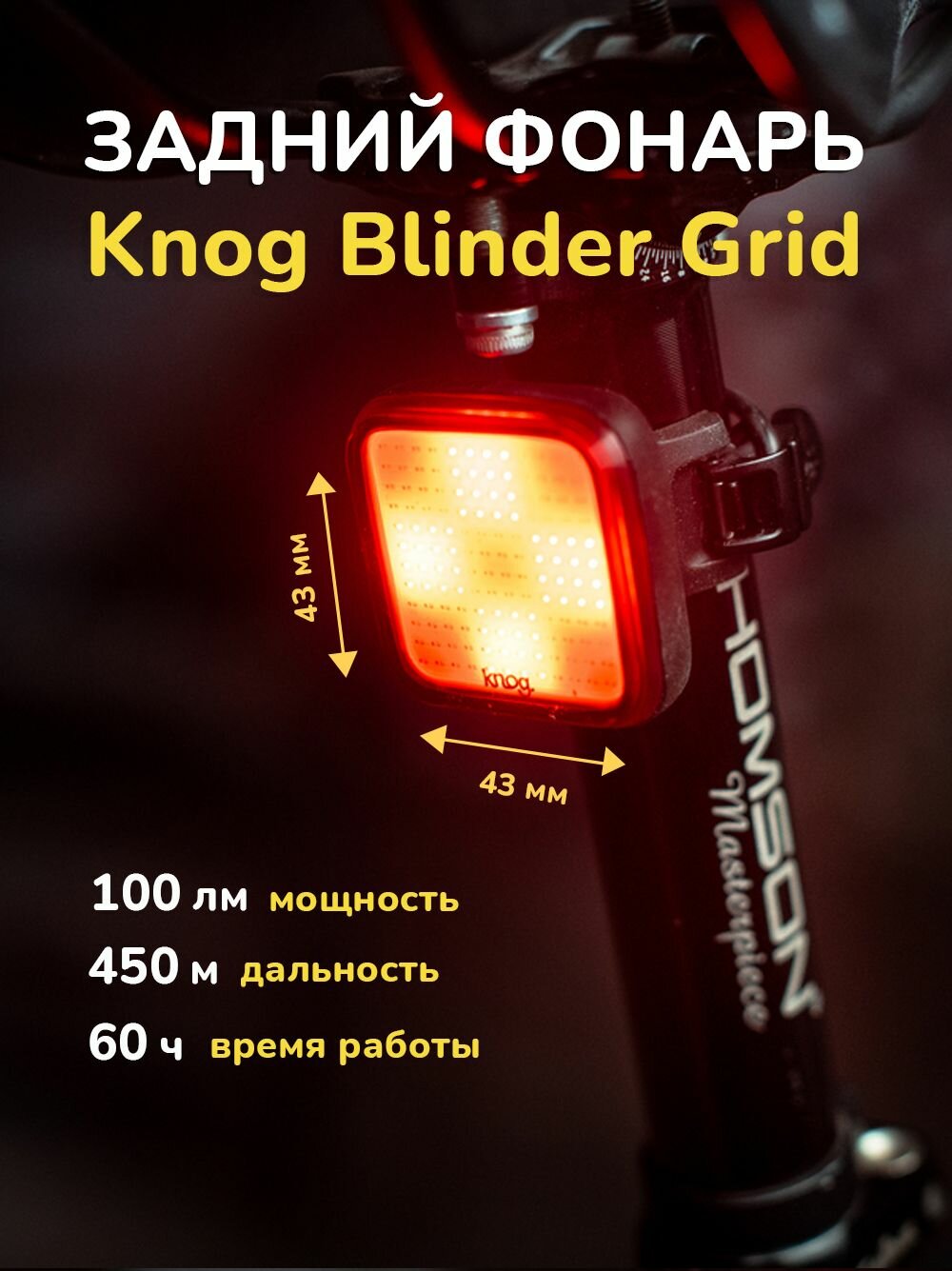 Фонарь задний Knog Blinder Grid Rear