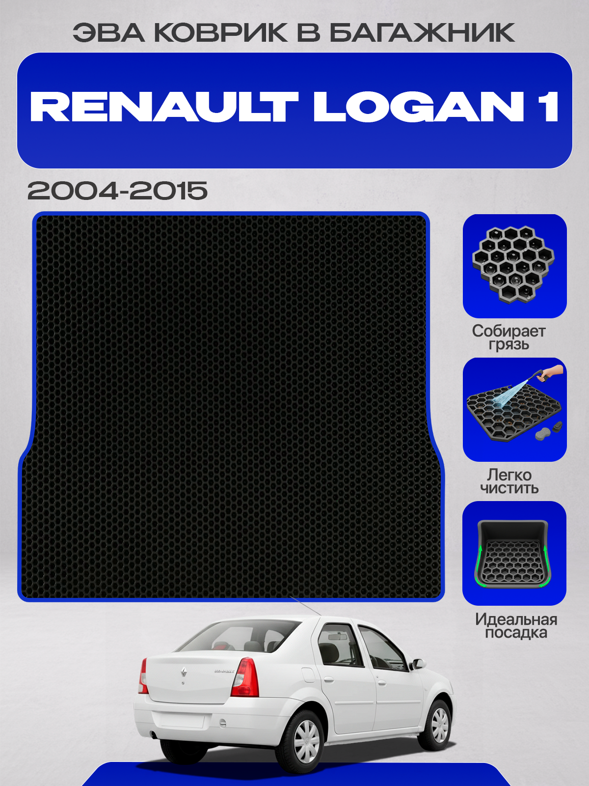 Эва коврик в багажник для Renault Logan 1 2004-2015, черный с синим кантом(Рено Логан 2004-2009 и рестайлинг 2009-2015)Ева, Eva
