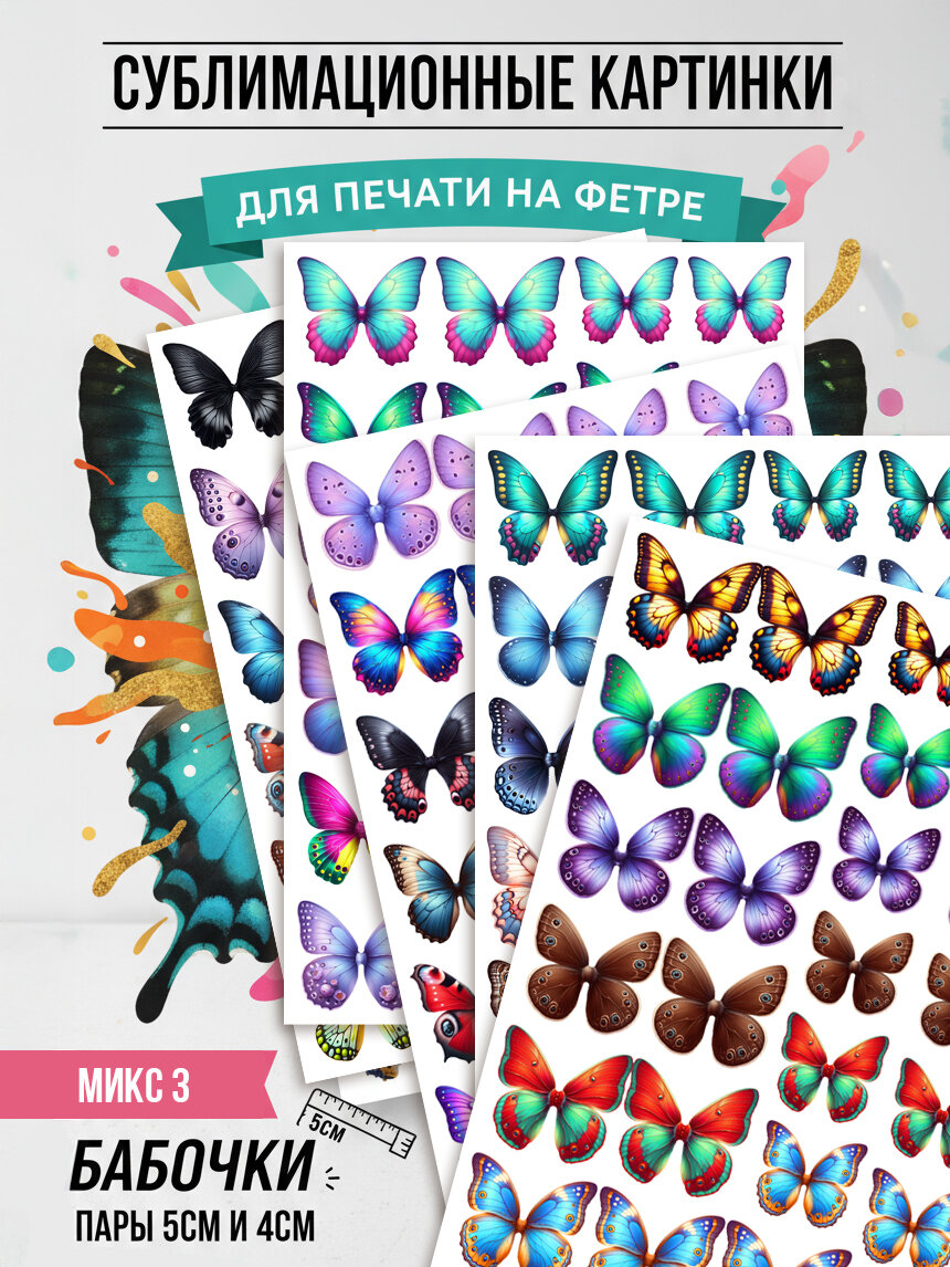 Сублимационные картинки для термоперевода на фетр "бабочки-микс 3"
