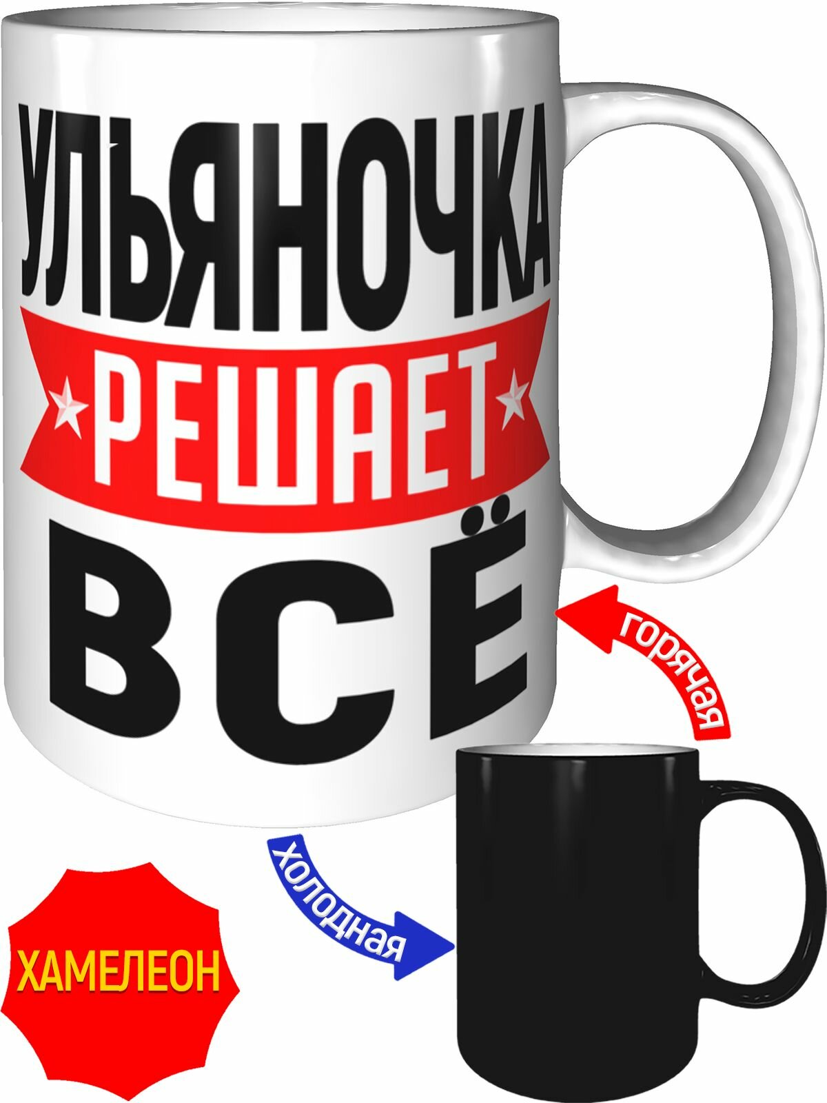 Кружка Ульяночка решает всё - хамелеон, керамическая, объем 330 мл.