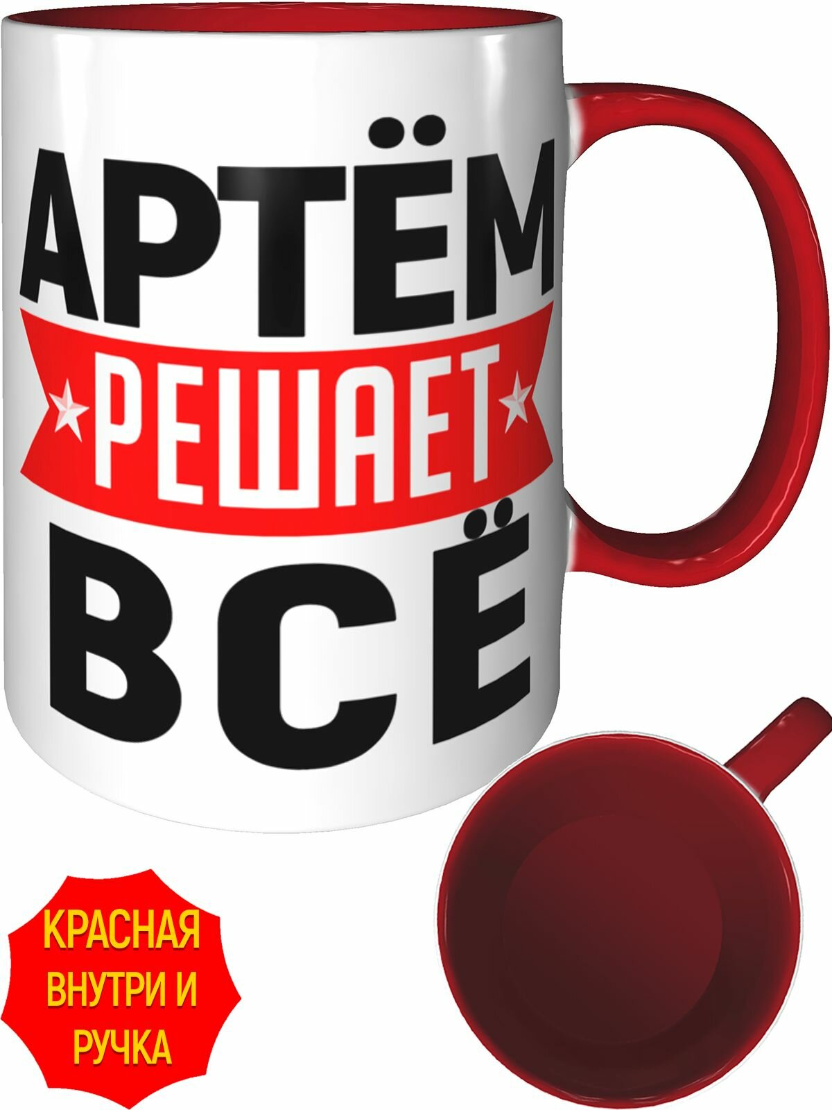 Кружка Артём решает всё - с красной ручкой и красная внутри, керамическая, объем 330 мл.