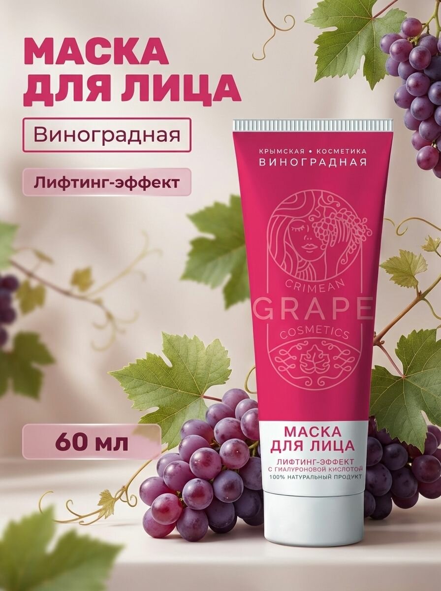 Маска для лица Лифтинг-эффект Виноградная с гиалуроновой кислотой для упругости и эластичности кожи, 60 мл