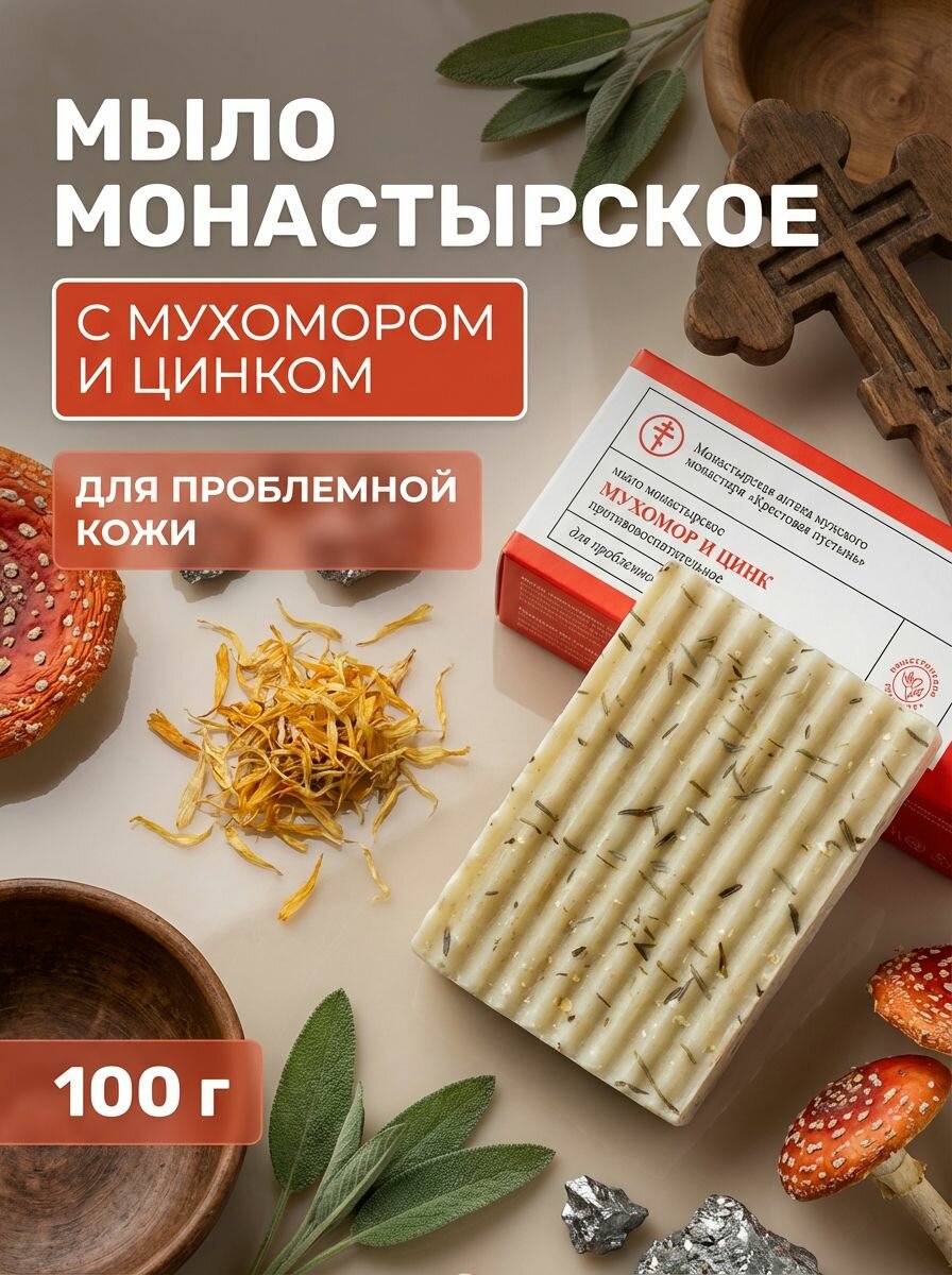 Мыло монастырское для тела и лица Мухомор и цинк для проблемной кожи с облепиховым маслом и чайным деревом, 100 г