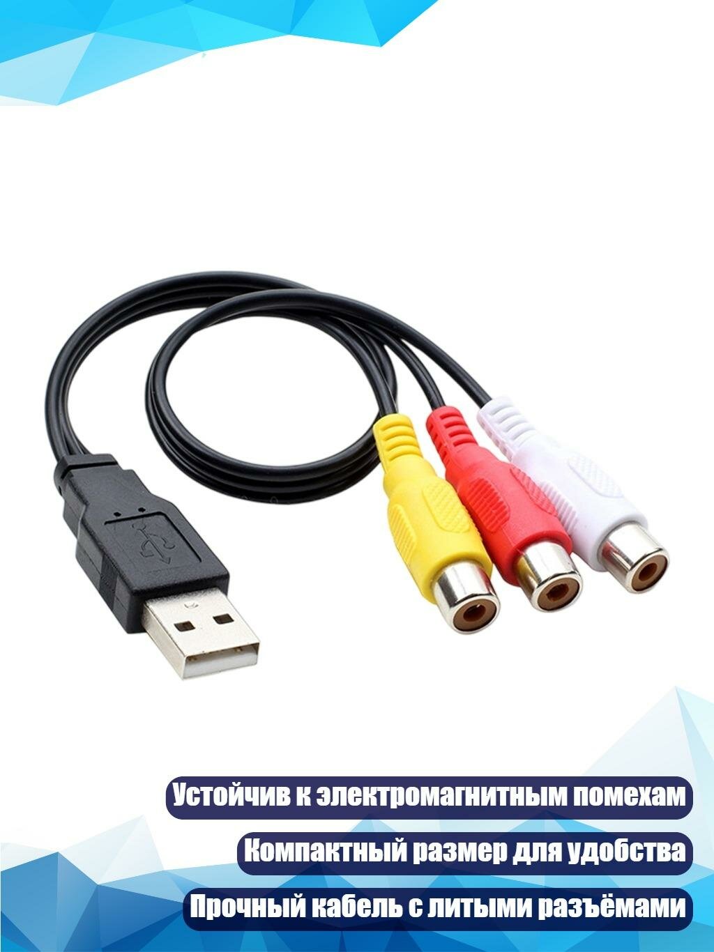 Кабель USB male — 3RCA female, 0,25 м, 1pc
