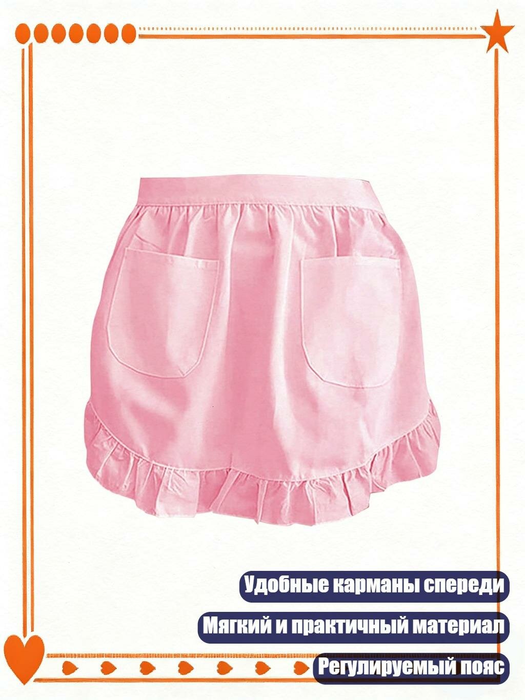 Фартук для горничной с оборками и карманами, Розовый