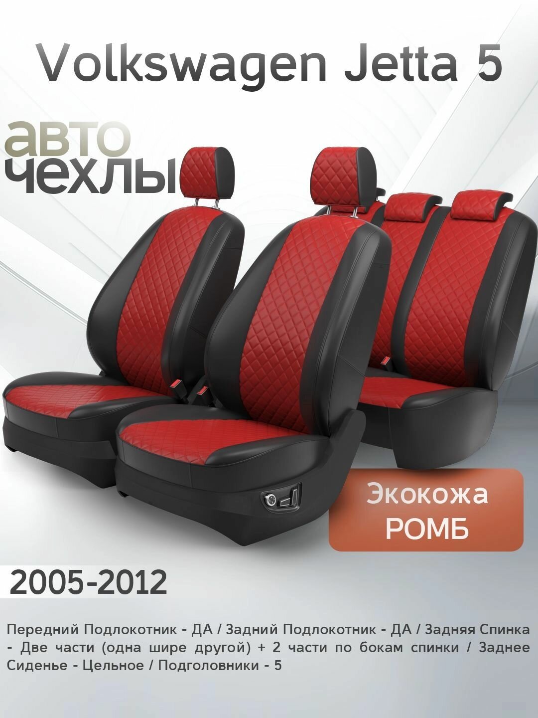Чехлы на сиденья Volkswagen Jetta 5 2005-2012 (Экокожа Ромб-Квадрат) Серия PRO