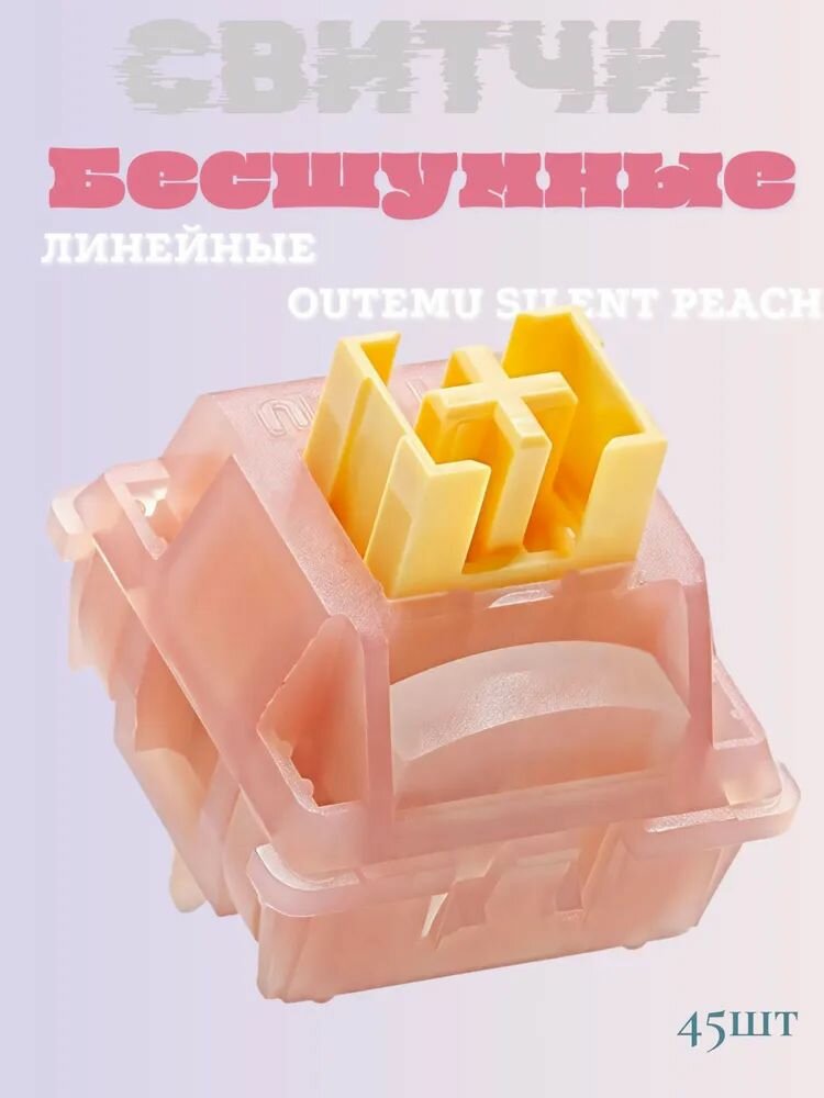 Свитчи Outemu Silent Peach V3, бесшумные для механических клавиатур (45 штук)