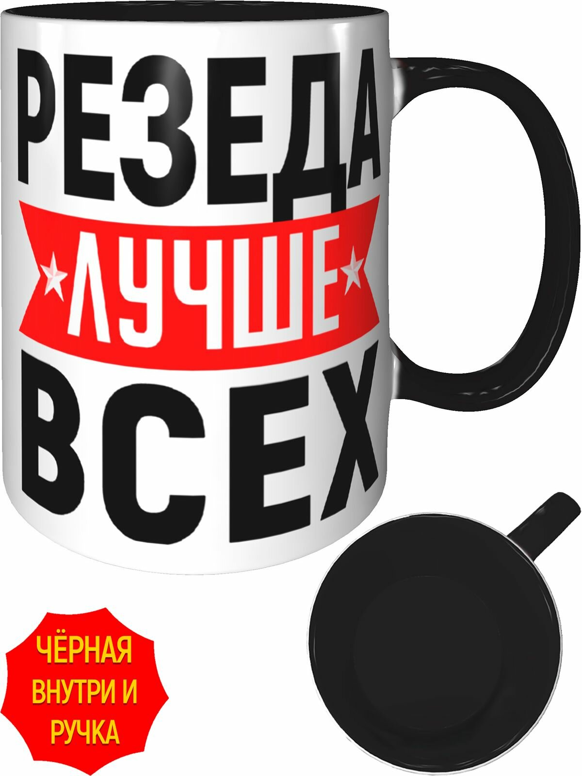 Кружка Резеда лучше всех - внутри и ручка чёрная, керамическая, объем 330 мл.