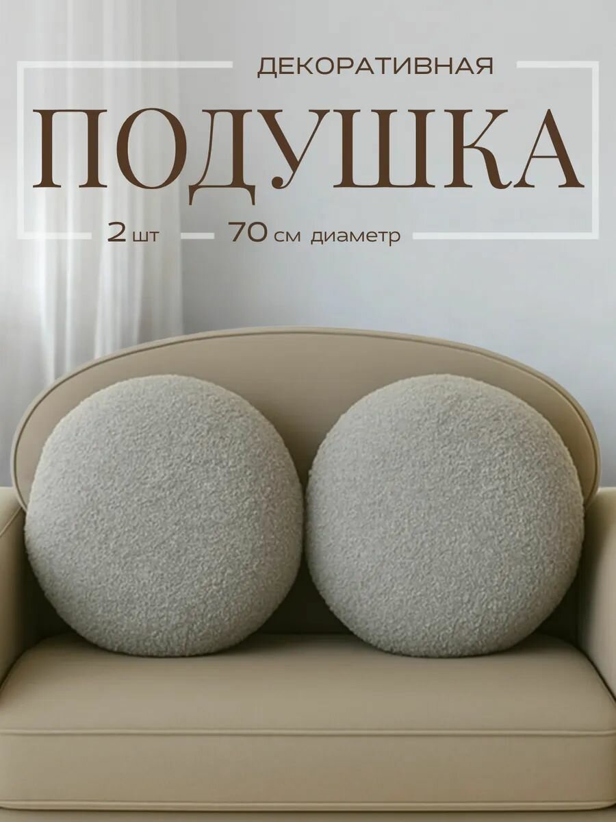 Подушки декоративные круглые 2 штуки, 70см