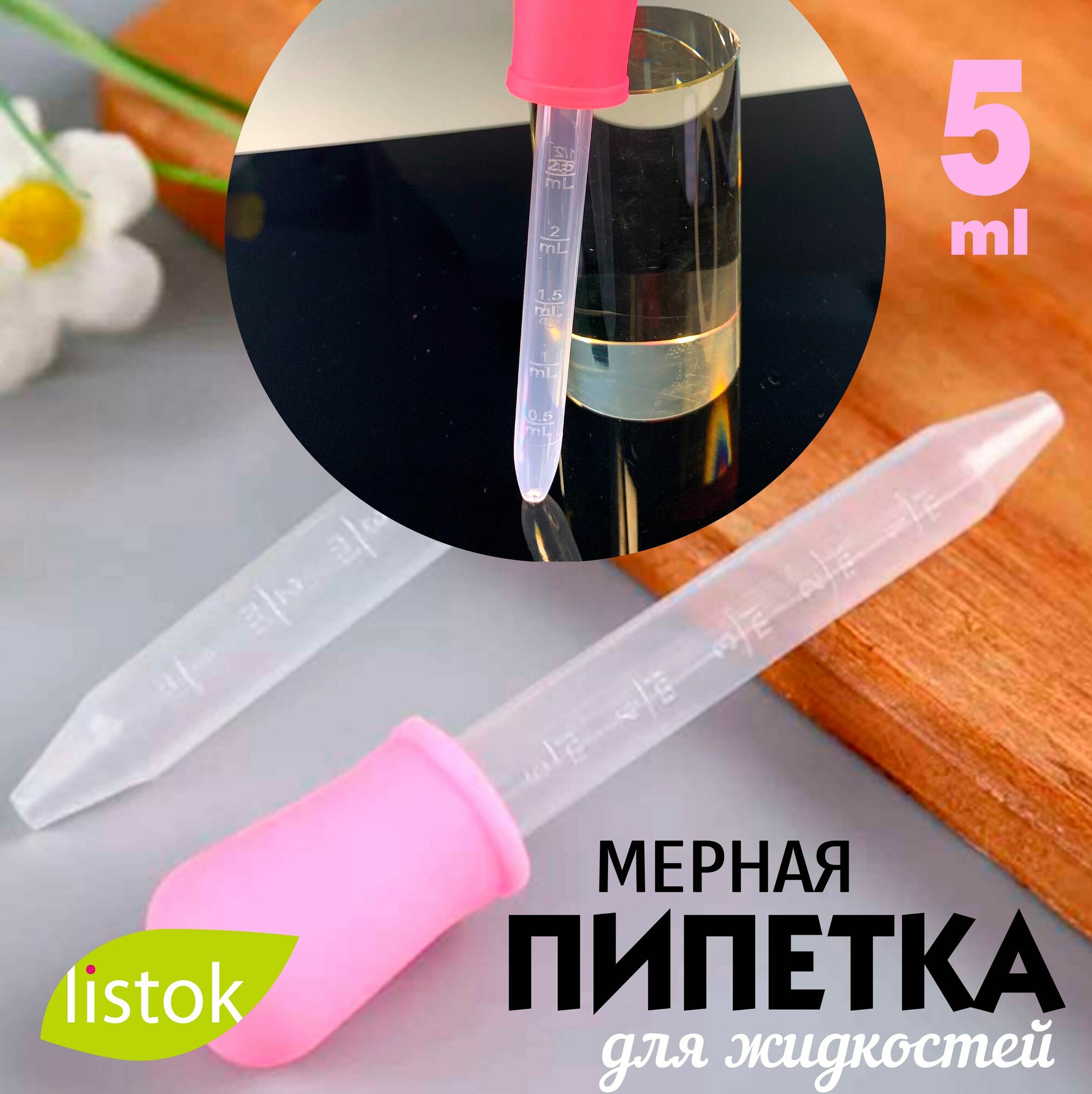 Мерная пипетка 5 мл для точного дозирования жидкостей, удобрений и лекарств, силиконовая, с шкалой, универсальная лабораторная и домашняя pipetka