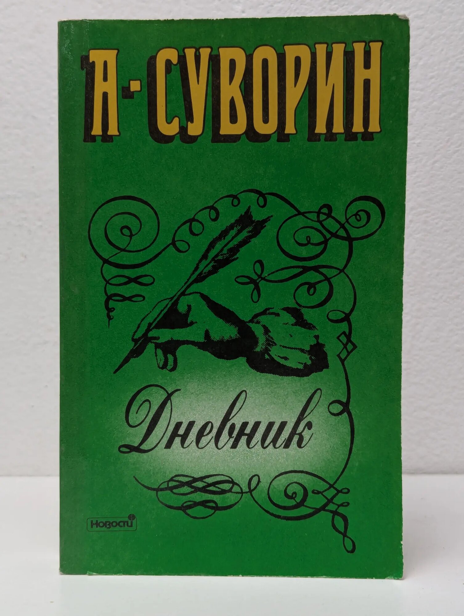 А. Суворин. Дневник Суворин Алексей Сергеевич 1992