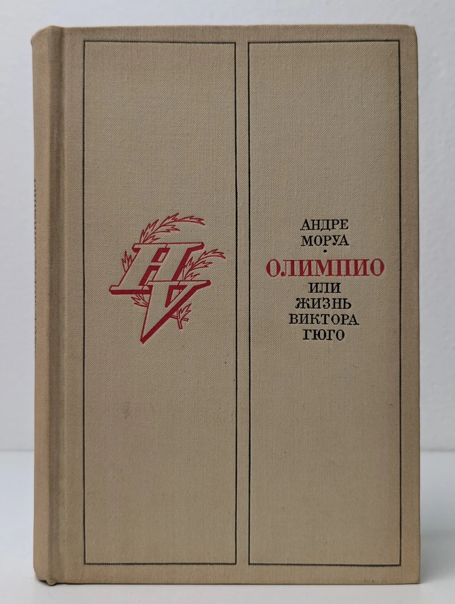 Олимпио, или жизнь Виктора Гюго Моруа Андре 1971