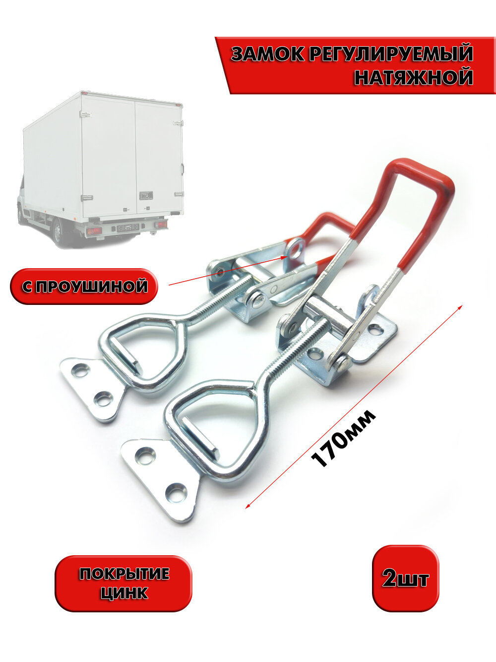 2шт Замок-защелка регулируемый натяжной с цинковым покрытием L 170. Фиксатор натяжной, для мебели, прицепа, ящика