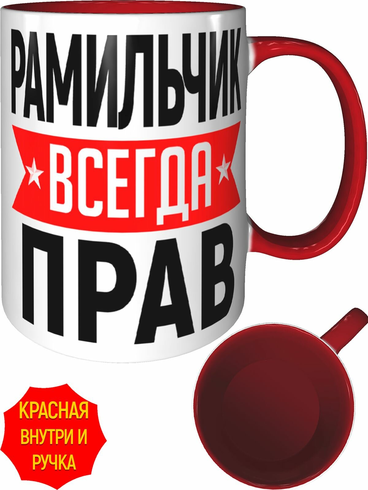 Кружка Рамильчик всегда прав - с красной ручкой и красная внутри, керамическая, объем 330 мл.