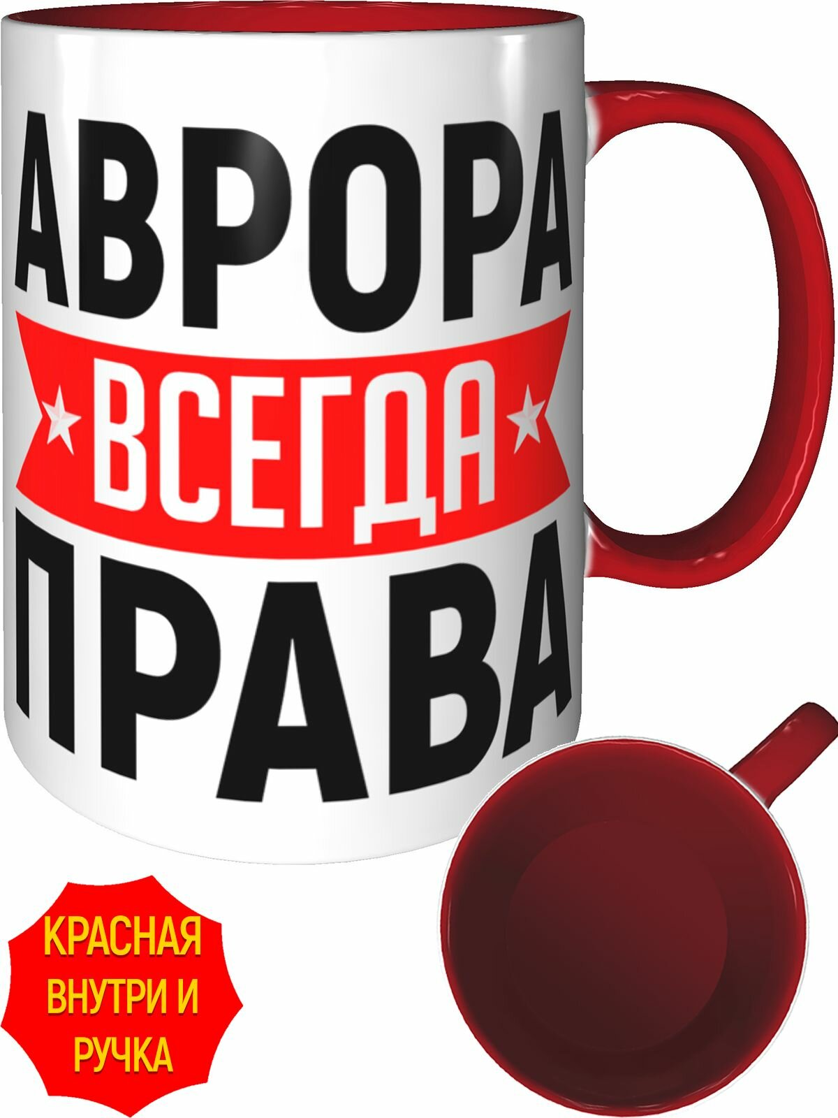 Кружка Аврора всегда права - с красной ручкой и красная внутри, керамическая, объем 330 мл.