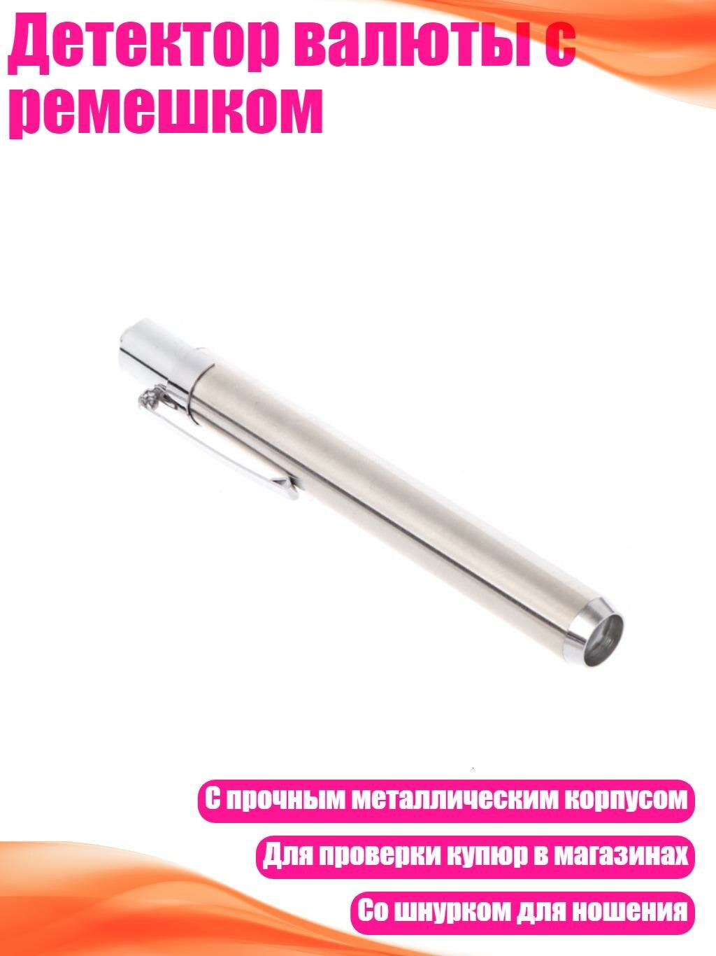 Детектор валюты с ремешком