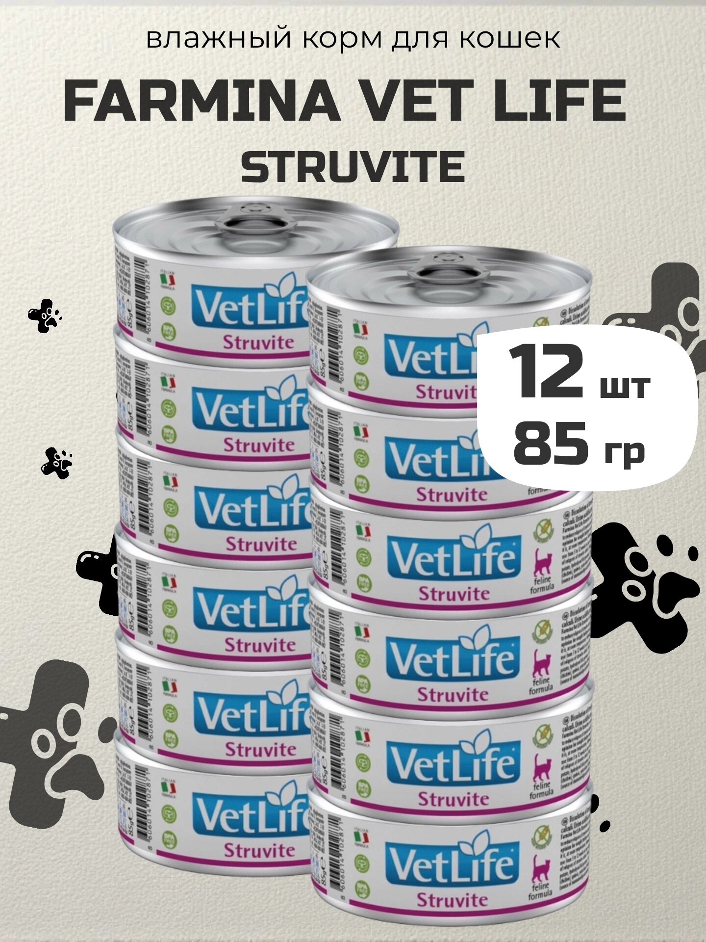 Влажный диетический корм Farmina Vet Life Cat Struvite, для кошек при МКБ струвитного типа - 85 гр х 12 шт