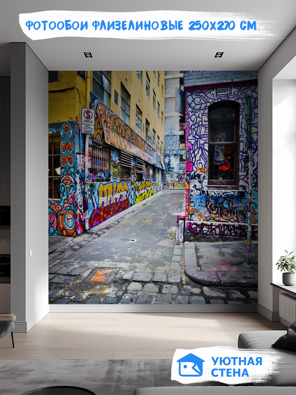 Фотообои Уютная стена "Граффити на стенах улицы", флизелиновые, 250х270 см