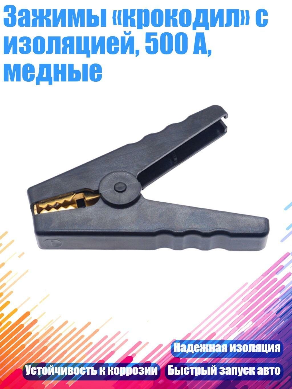 Зажимы «крокодил» с изоляцией, 500 А, медные, 300A 125 мм черный