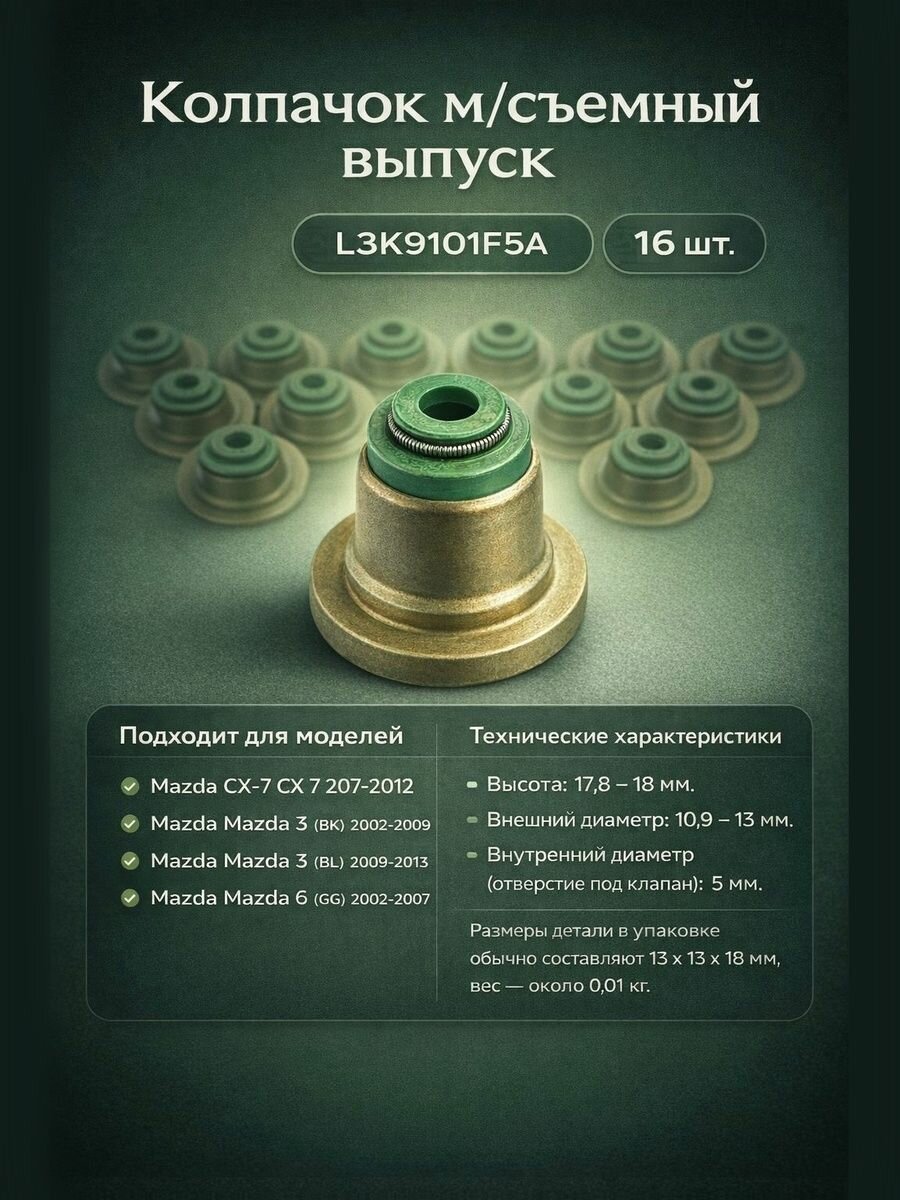 Колпачок маслосъемный Mazda CX 7, Mazda 6 (GG), Mazda Mazda 3 (BK), L3K9-10-1F5A, 16 шт