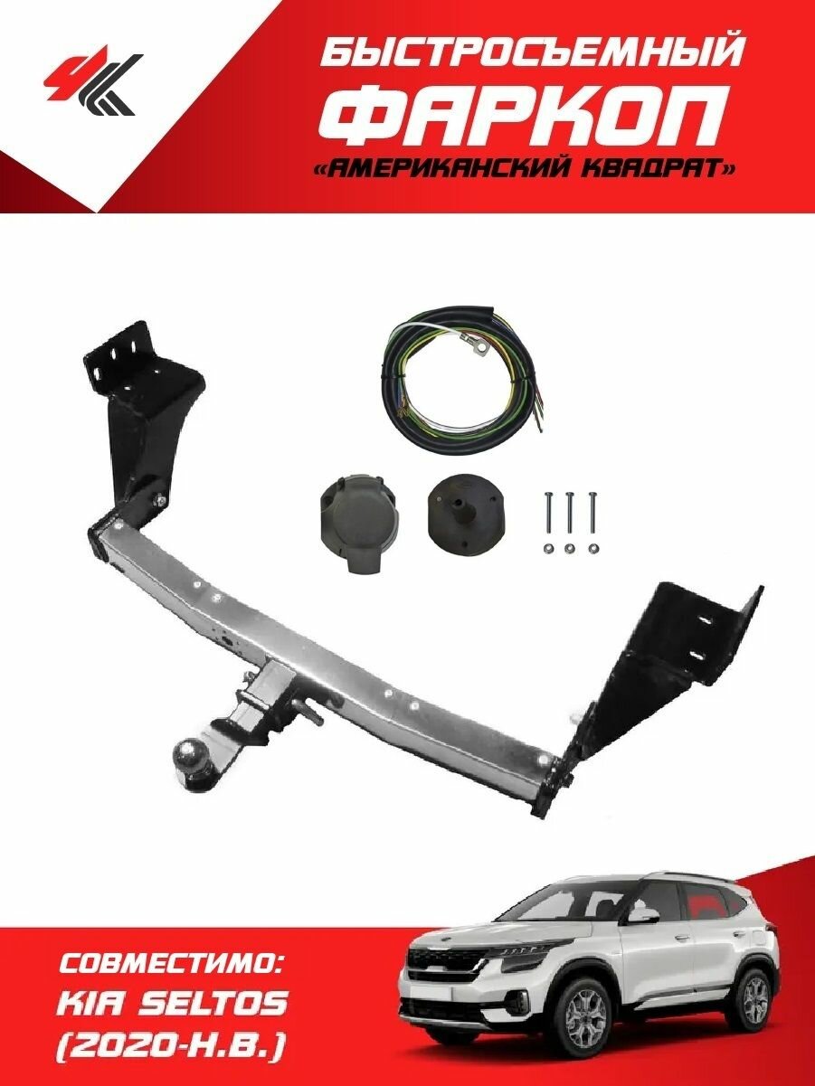 Фаркоп (тип "E") с нержавеющей накладкой для КИА селтос (2020-2023) "PT-Group" + электрика "Berg"