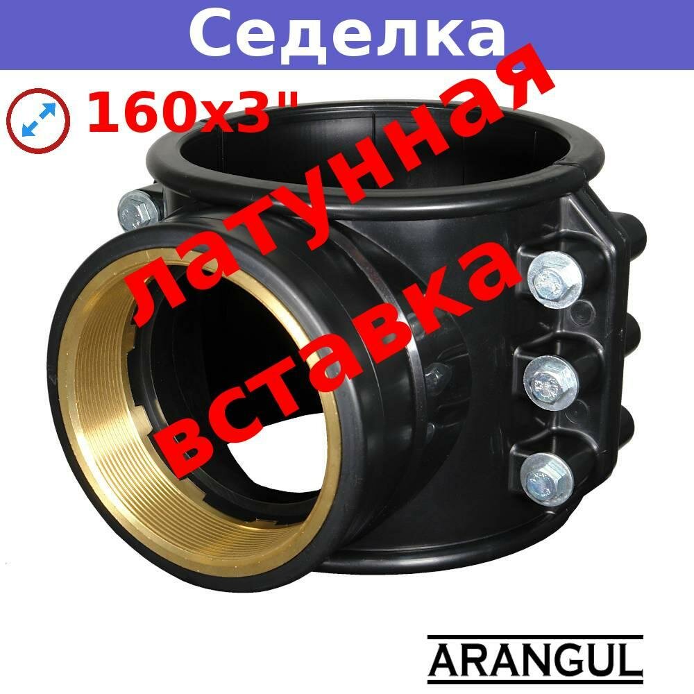 Седелка 160х3" с латунной резьбой ARANGUL PN16 для полиэтиленоывх труб ПНД холодного водоснабжения