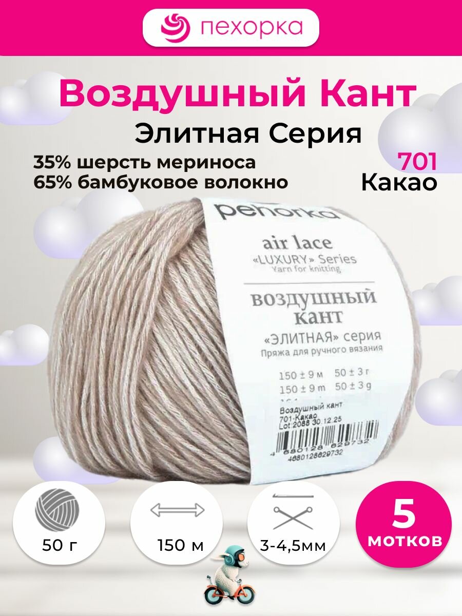 Пряжа Пехорка Воздушный кант 701 Какао 65% Мериносовая шерсть 35% 5 шт * 50г * 150м