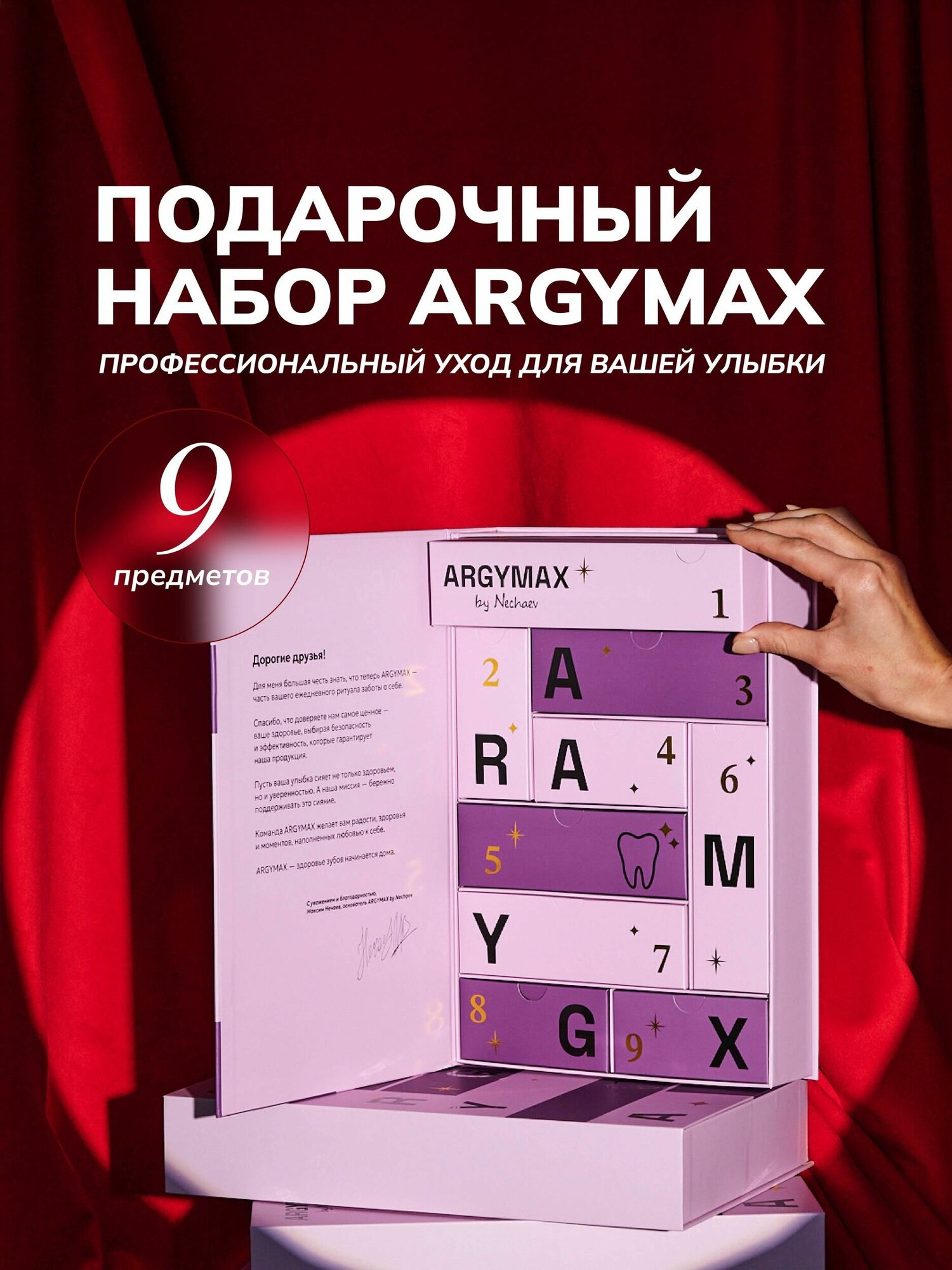 Подарочный набор косметики для ухода за полостью рта ARGYMAX, адвент-календарь, 9 предметов