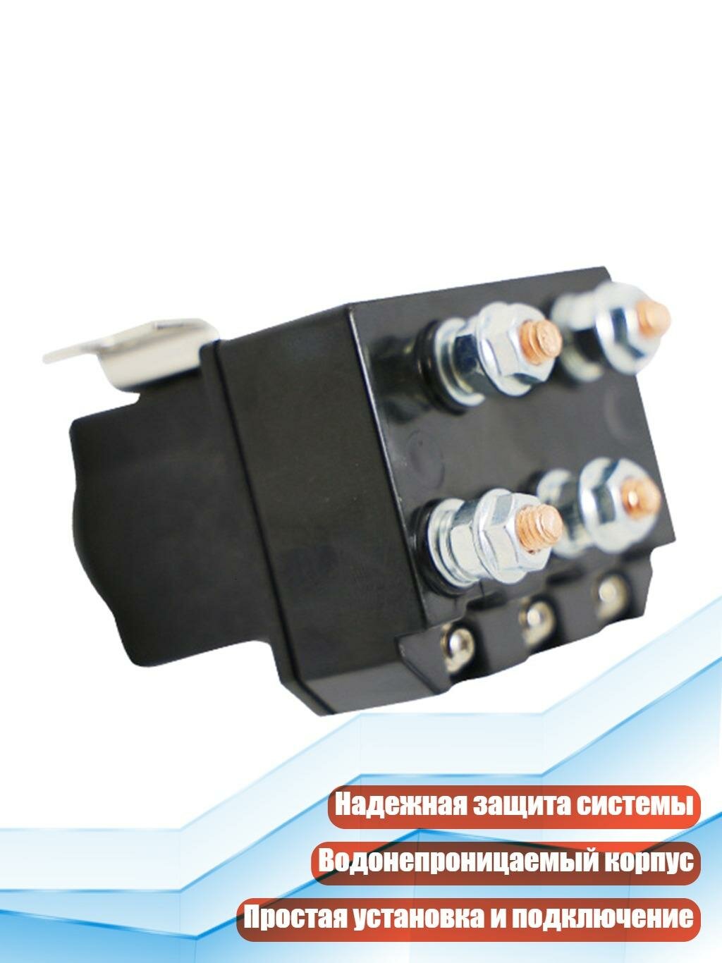 Реле лебедки 12 В 250 А универсальное