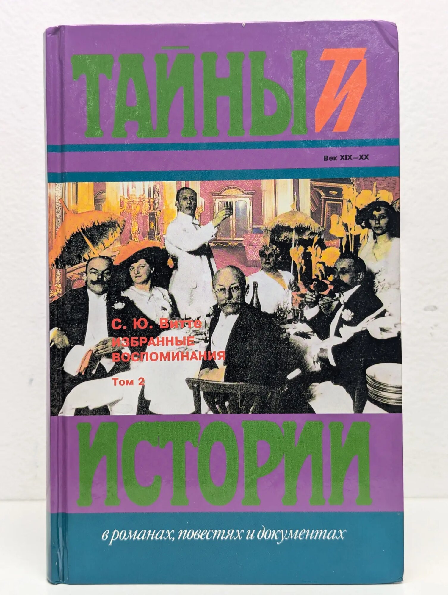 Тайны истории в романах, повестях и документах. Избранные воспоминания. В 2 томах. 1849-1911 гг. Том 2. Витте Сергей Юльевич 1997