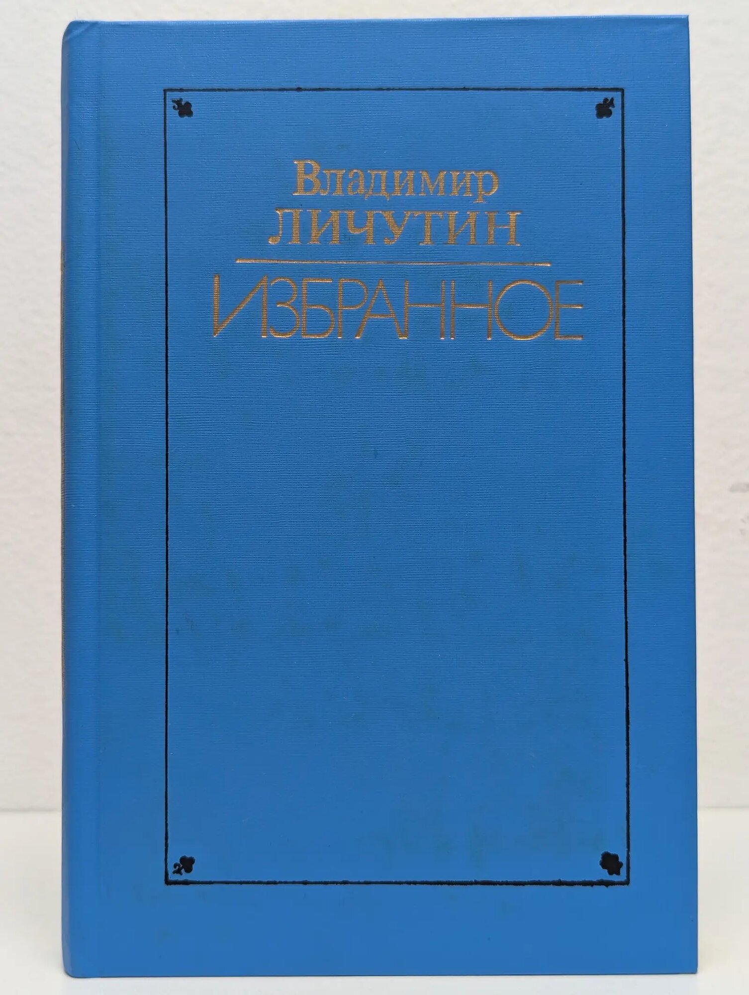 Владимир Личутин. Избранное Личутин Владимир Владимирович 1990