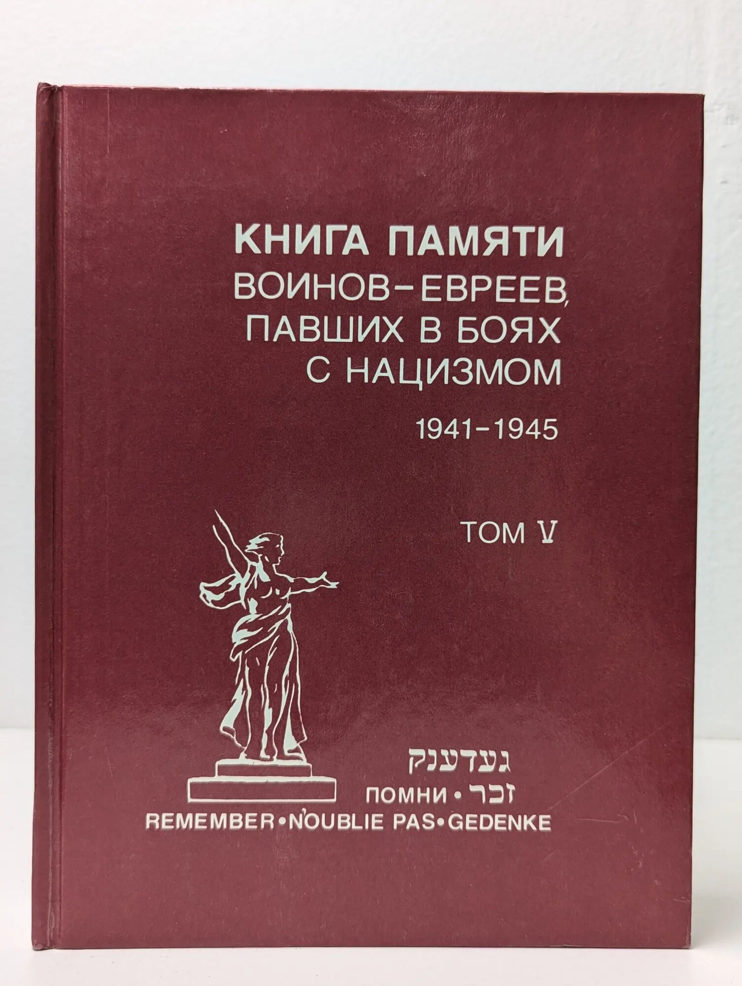 Книга памяти воинов-евреев, павших в боях с нацизмом. 1941-1945. Том 5 Сборник 1998