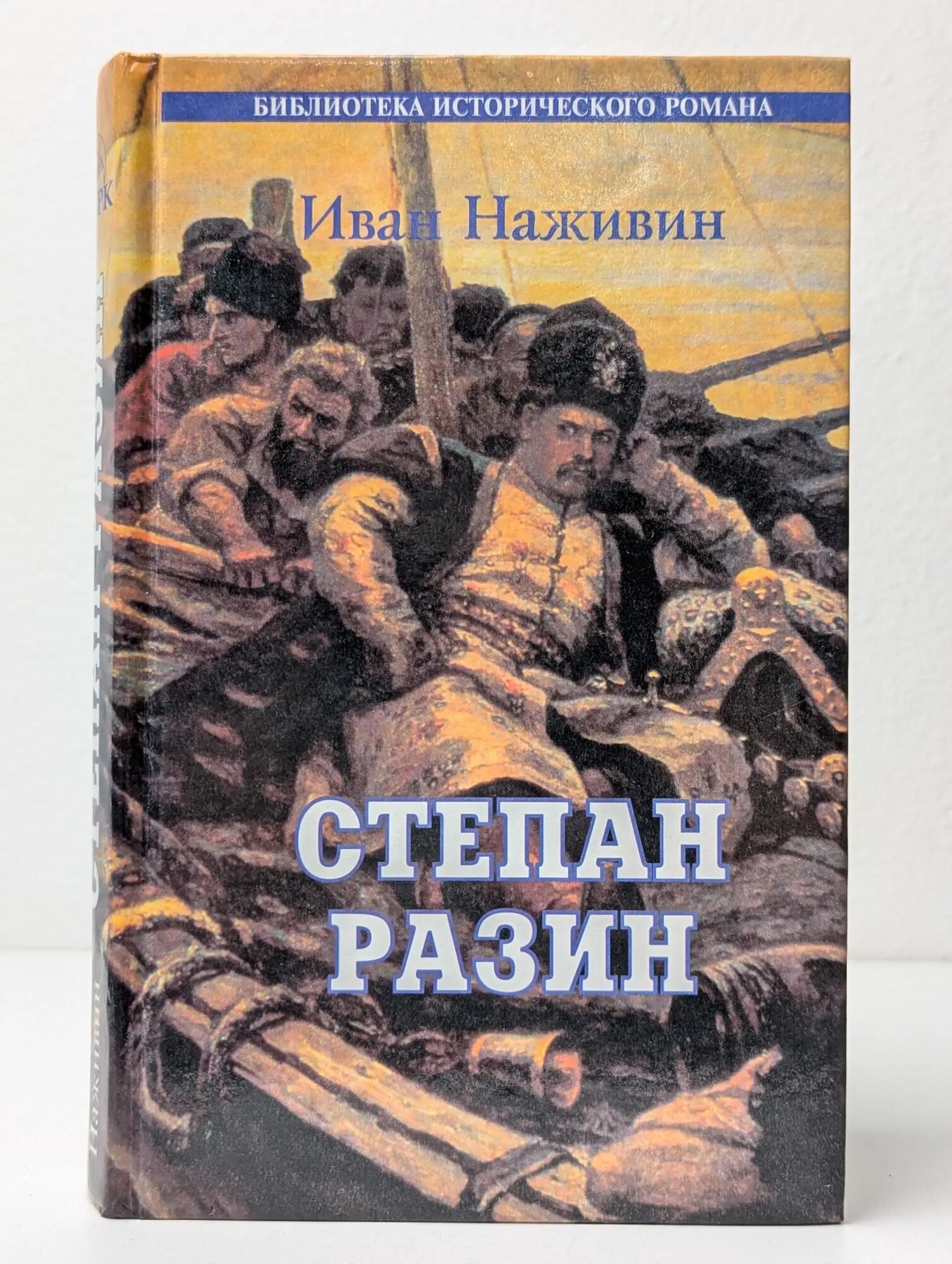 Степан Разин (Казаки) Наживин Иван Федорович 2004