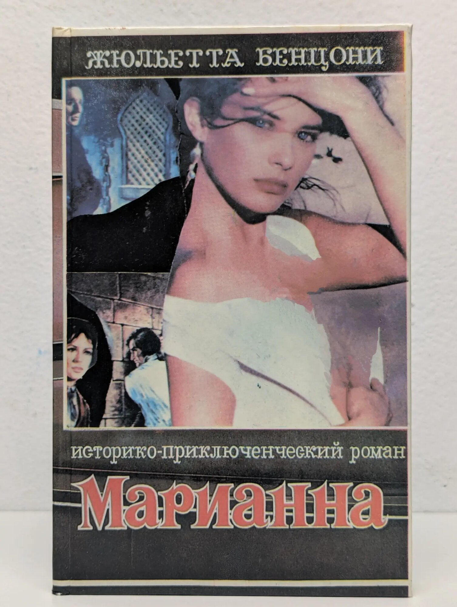 Марианна. Язон четырех морей. В 6 книгах. Книга 3 Бенцони Жюльетта 1992