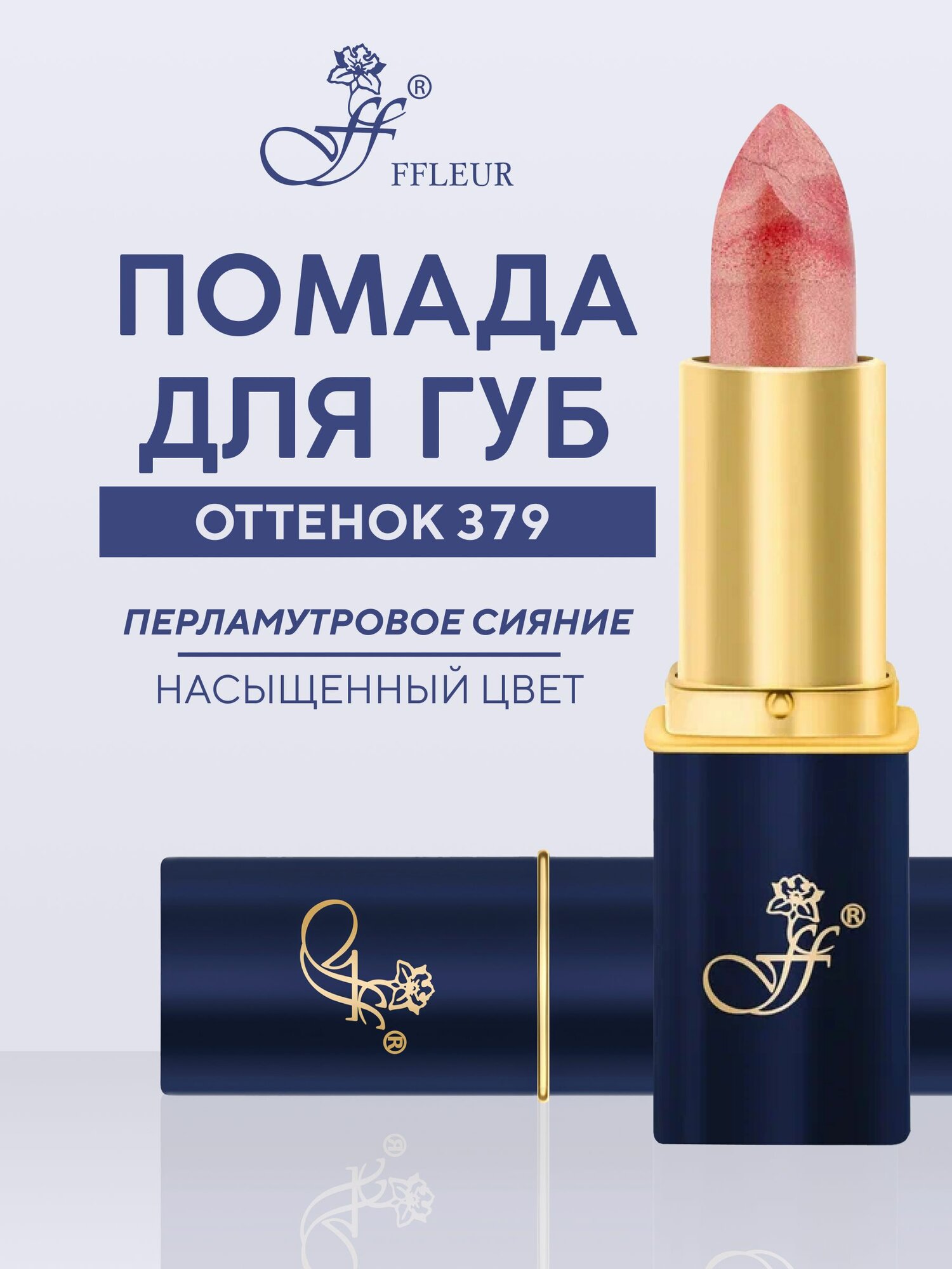 Помада FFleur "Фруктовый соблазн", тон 379, перламутровый финиш, золотистый