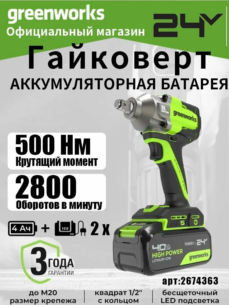 Гайковерт ударный акк. Greenworks IW5500, 24V, б/щет, 1/2', 500Нм, 3 режима, 2х4Ач, ЗУ,3805007