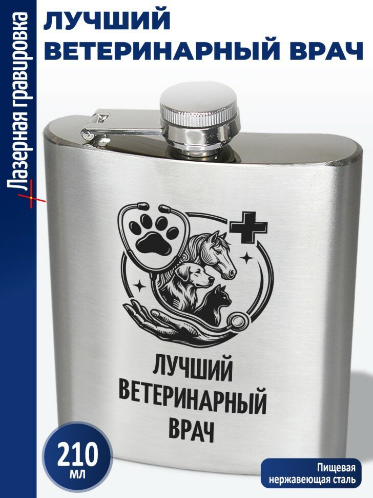 Фляжка "Лучший ветеринарный врач"