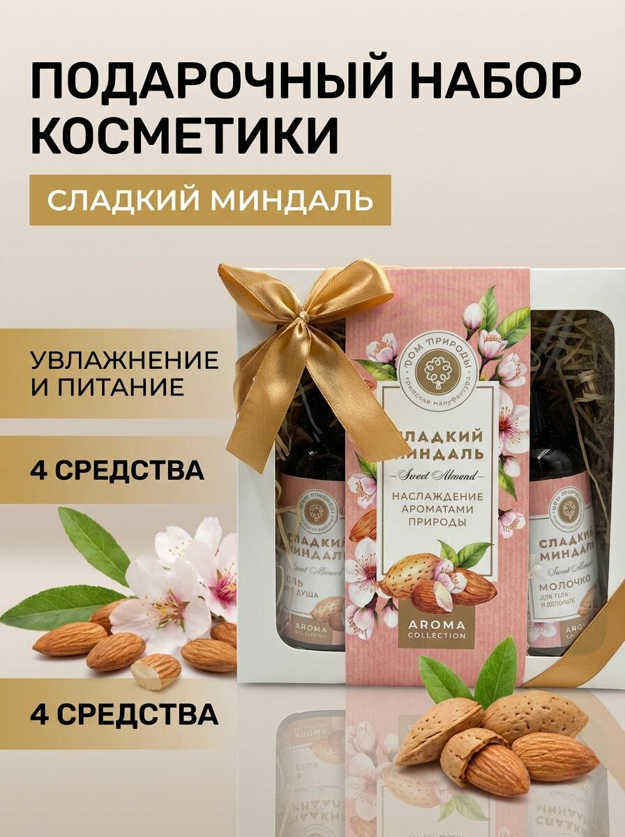 Подарочный набор косметики для тела Сладкий миндаль с гелем для душа молочком кремом и солью для ванны 300+300+50+150 мл